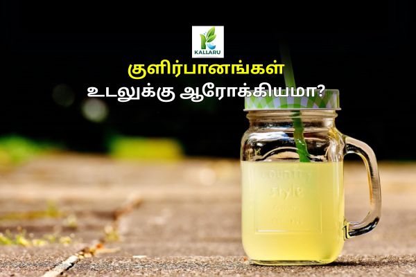 Are Soft Drinks Healthy | குளிர்பானங்கள் உடலுக்கு ஆரோக்கியமா?